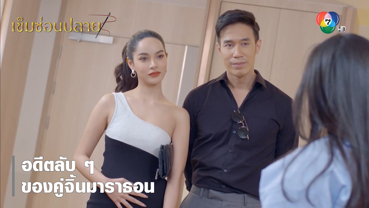 อดีตลับ ๆ ของคู่จิ้นมาราธอน | ตอกย้ำความสนุก เข็มซ่อนปลาย EP.3 | Ch7HD - วิดีโอ Dailymotion