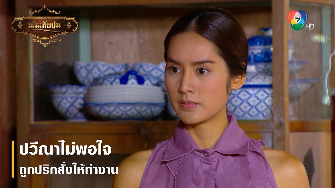 ปวีณาไม่พอใจ ถูกปริกสั่งให้ทำงาน | ตอกย้ำความสนุก ขมิ้นกับปูน EP.8 | Ch7HD - วิดีโอ Dailymotion