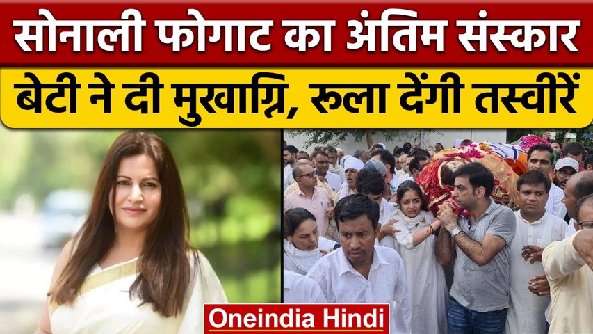 Sonali Phogat Cremation: हिसार में हुआ सोनाली फोगाट का अंतिम संस्कार, बेटी यशोधरा ने चिता को दी ...