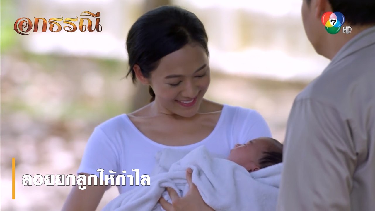 ลอยยกลูกให้กำไล | ตอกย้ำความสนุก อกธรณี EP.14 | Ch7HD - วิดีโอ Dailymotion