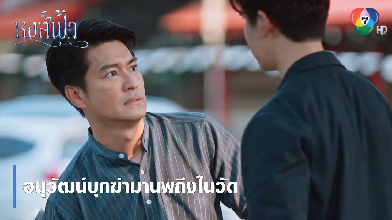 อนุวัฒน์บุกฆ่ามานพถึงในวัด | ตอกย้ำความสนุก หงส์ฟ้า EP.30 | Ch7HD - วิดีโอ Dailymotion