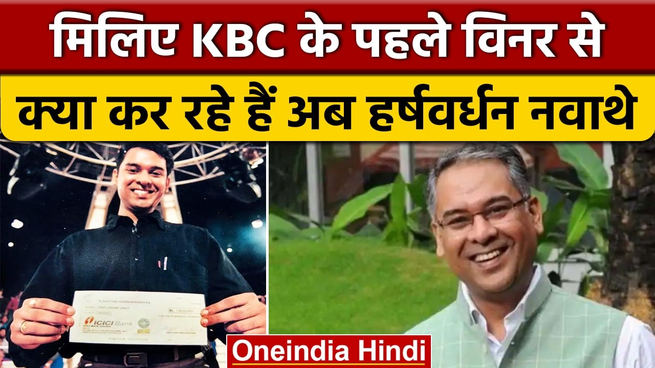मिलिए, KBC के पहले करोड़पति Harshvardhan Nawathe से, जानें क्या करते हैं ? | वनइंडिया हिंदी ...