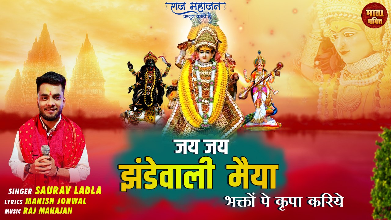 Jhandewali Mata Ka Superhit Bhajan | Jai Jai Jhandewali Maiya | जय जय ...