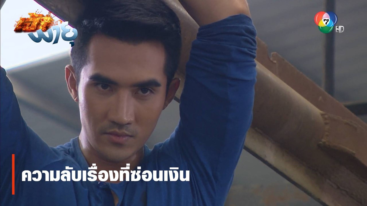 ความลับเรื่องที่ซ่อนเงิน | ไฮไลต์ละคร เจ้าพายุ EP.10 | Ch7HD - วิดีโอ Dailymotion
