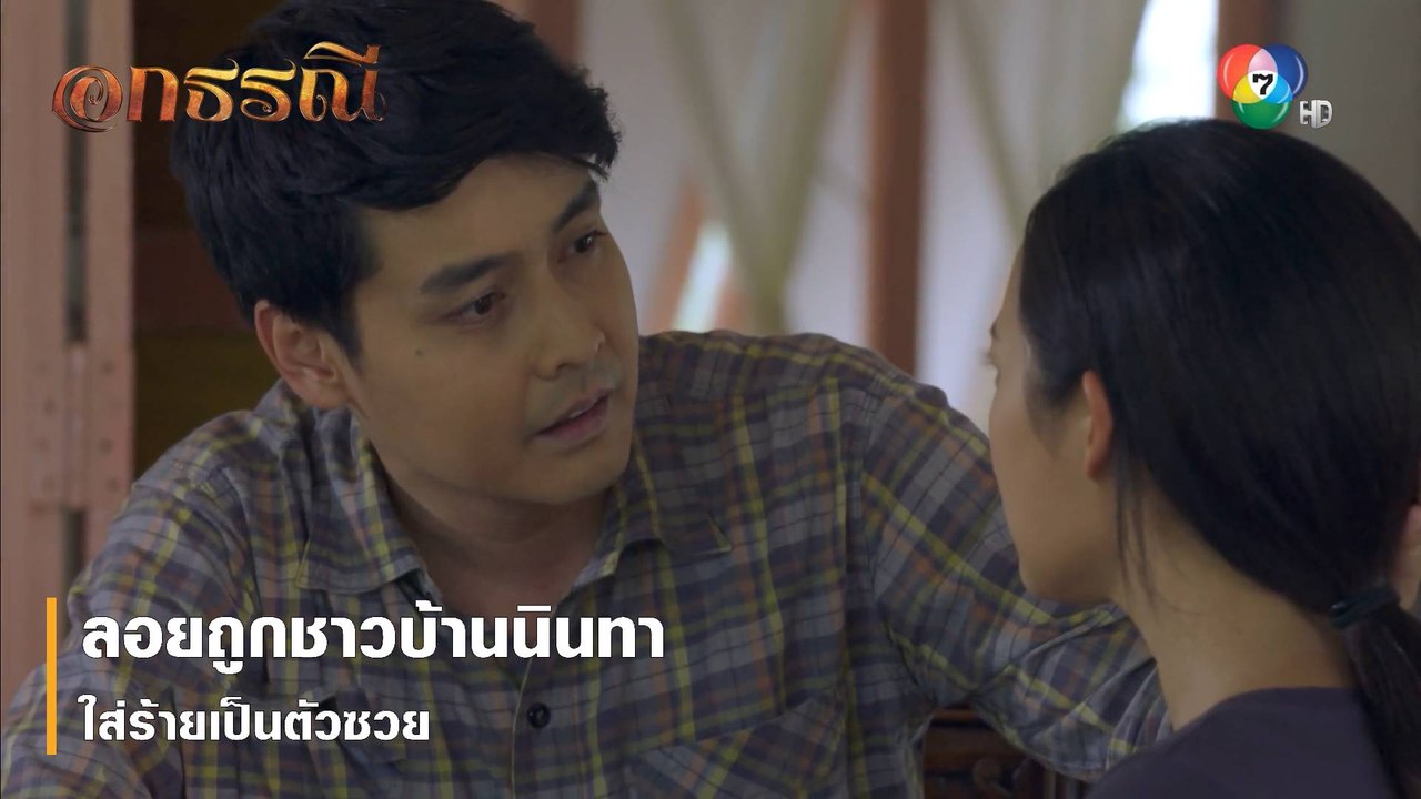ลอยถูกชาวบ้านนินทา ใส่ร้ายเป็นตัวซวย | ตอกย้ำความสนุก อกธรณี EP.16 | Ch7HD - วิดีโอ Dailymotion