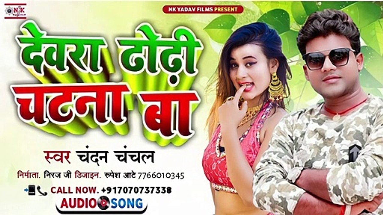 Dewara_Dhodhi_Chatana_Ba____Chandan_Chanchal_Ke_Song____Bhoj - video ...