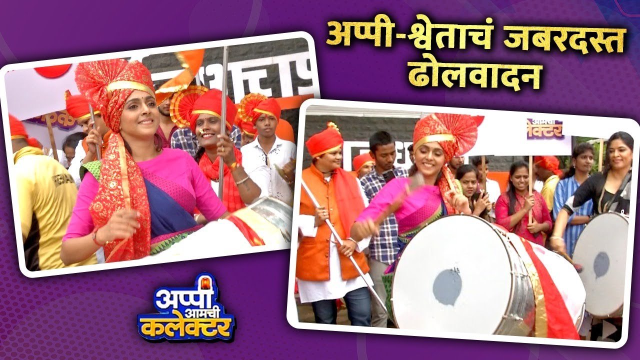 Appi Aamchi Collector | अप्पी-श्वेताचं जबरदस्त ढोलवादन - video Dailymotion