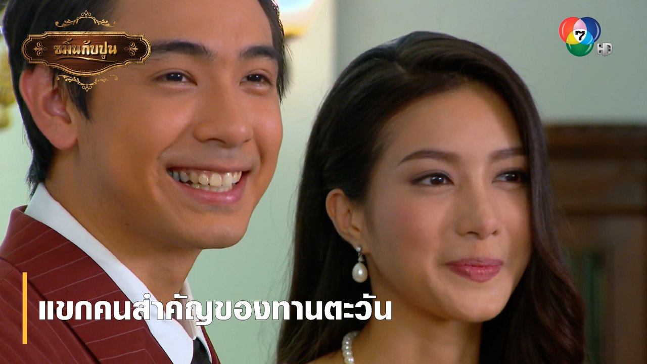 แขกคนสำคัญของทานตะวัน | ตอกย้ำความสนุก ขมิ้นกับปูน EP.10 | Ch7HD - วิดีโอ Dailymotion