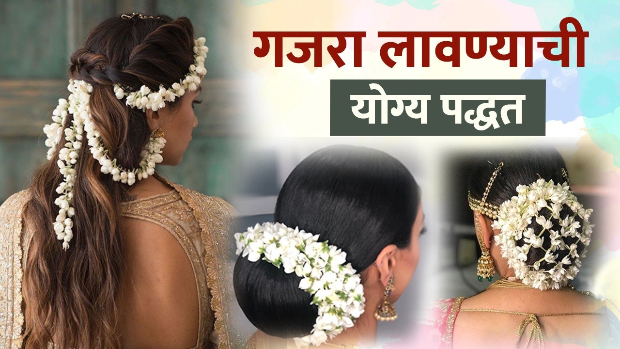 गजरा माळण्याच्या सोप्या आयडिया | How to Style Gajra | Different Ways to ...