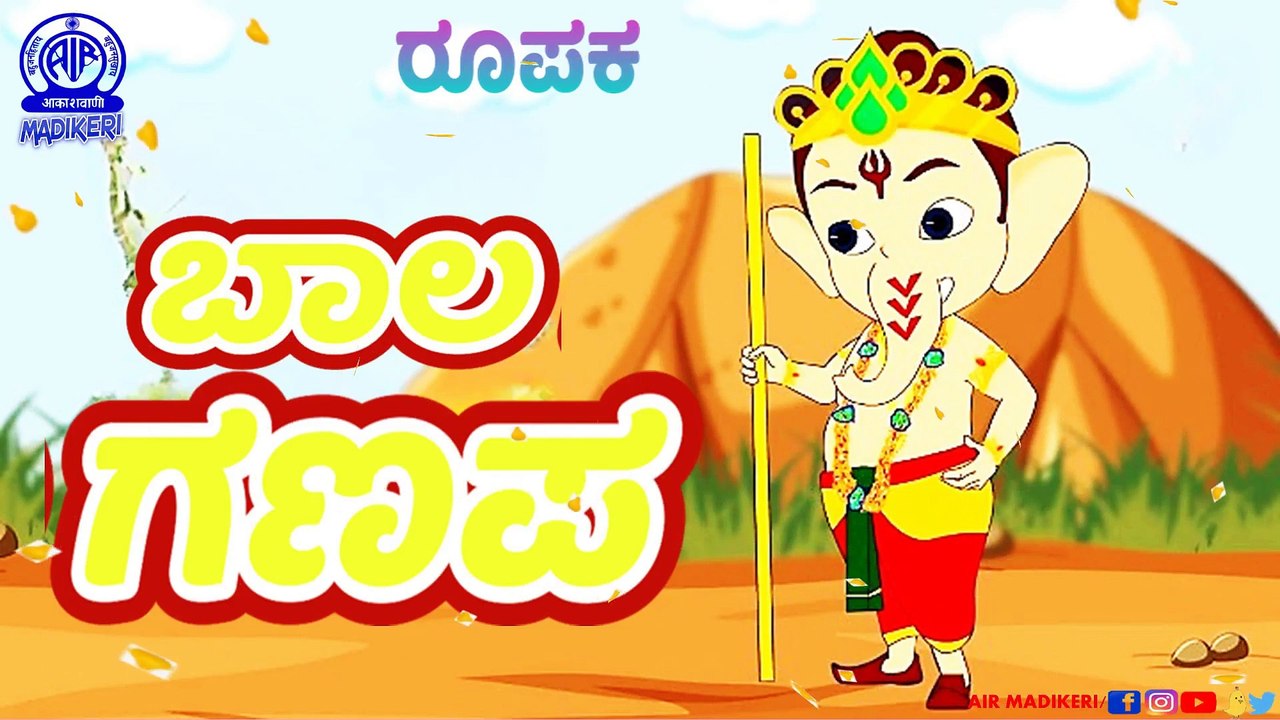 FEATURE | BAALA GANAPA ( ಬಾಲ ಗಣಪ ) - video Dailymotion