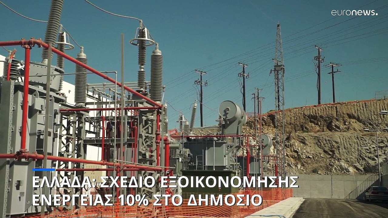 Ελλάδα: Πρωτοβουλίες για εξοικονόμηση ενέργειας στο Δημόσιο - video ...