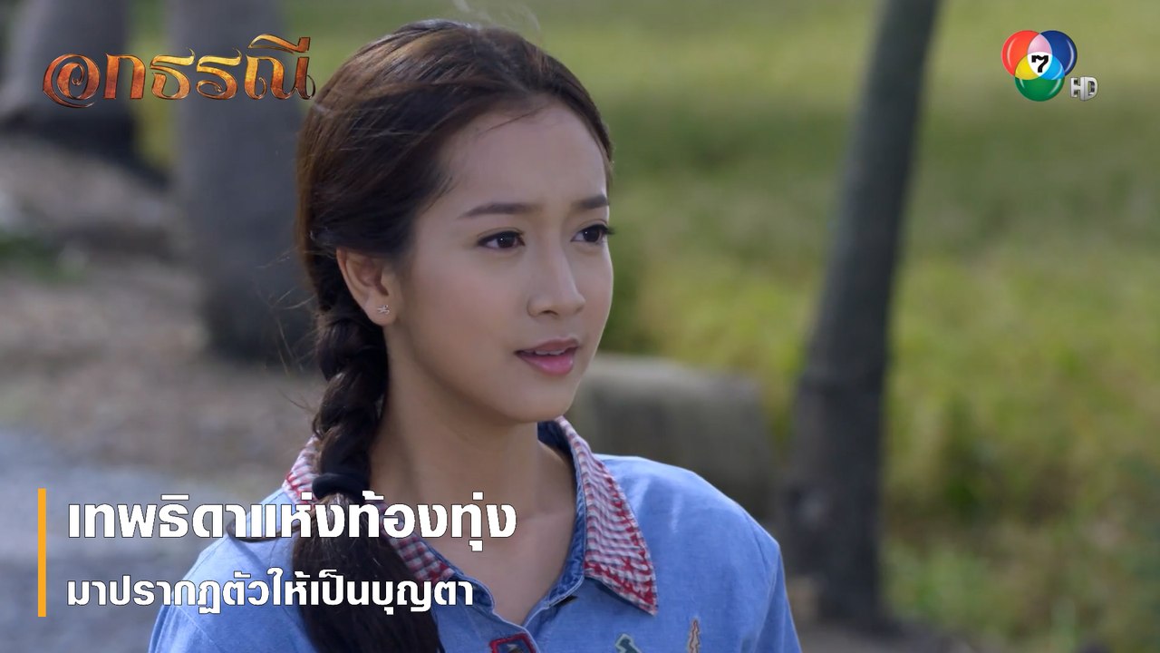 เทพธิดาแห่งท้องทุ่ง มาปรากฏตัวให้เป็นบุญตา | ตอกย้ำความสนุก อกธรณี EP.19 | Ch7HD - วิดีโอ ...