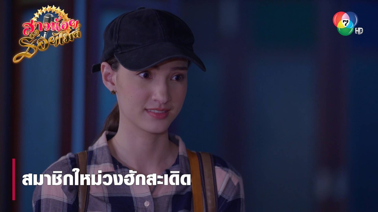 สมาชิกใหม่วงฮักสะเดิด | ตอกย้ำความสนุก สาวน้อยร้อยไมค์ EP.3 | Ch7HD - วิดีโอ Dailymotion