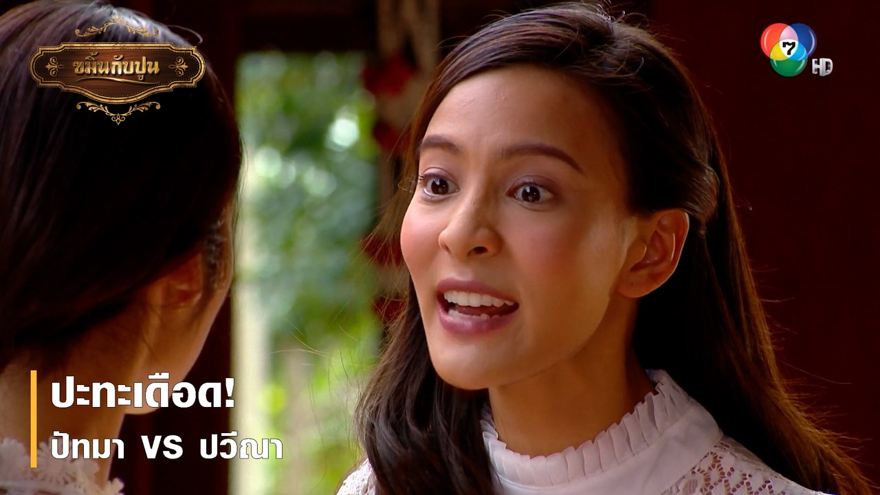 ปะทะเดือด! ปัทมา VS ปวีณา | ตอกย้ำความสนุก ขมิ้นกับปูน EP.12 | Ch7HD - วิดีโอ Dailymotion