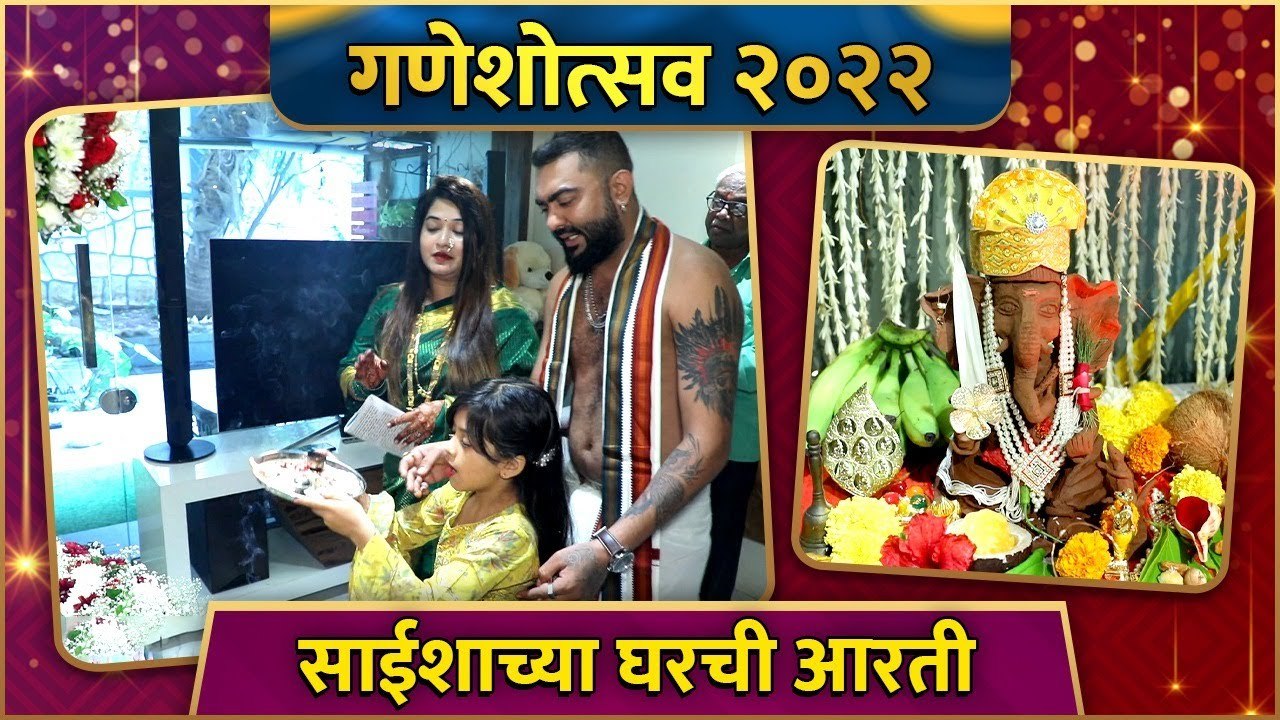 Special Ganpati Aarti | Saisha Bhoir | साईशाच्या घरची आरती | Ganesh ...
