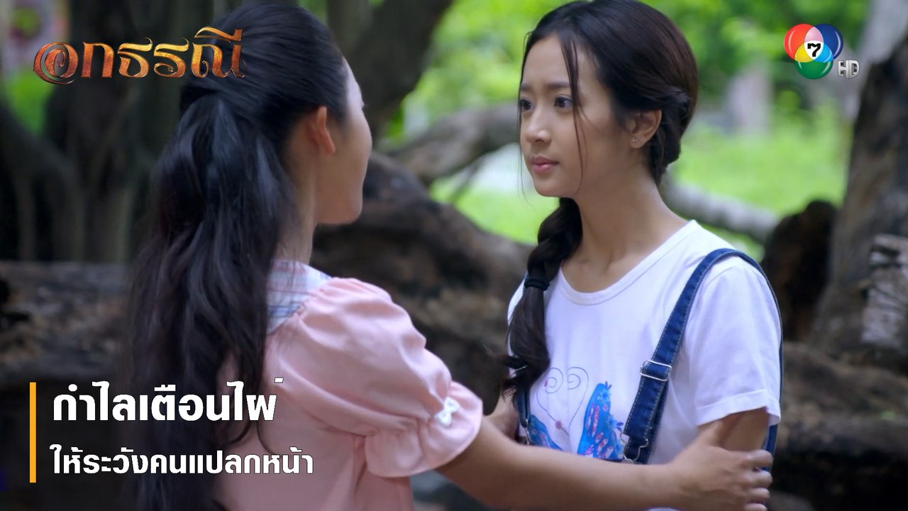 กำไลเตือนไผ่ให้ระวังคนแปลกหน้า | ตอกย้ำความสนุก อกธรณี EP.20 | Ch7HD - วิดีโอ Dailymotion