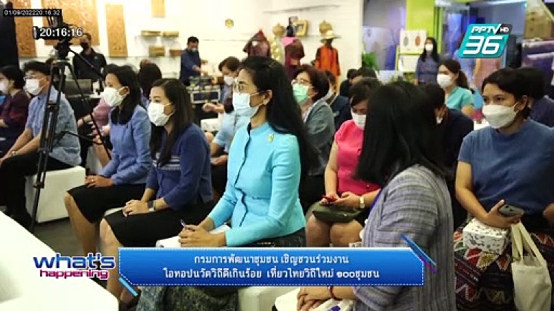 กรมการพัฒนาชุมชน โอทอปนวัตวิถีดีเกินร้อย เที่ยวไทยวิถีใหม่ 100 ชุมชน : PPTVHD36