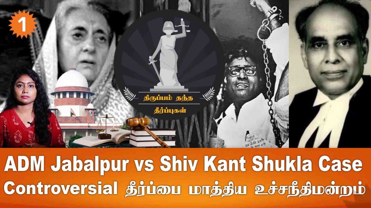 ADM Jabalpur vs Shiv Kant Shukla Case | "நாங்க சொன்னது தப்புதான்" | திருப்பம் தந்த தீர்ப்புகள் ...
