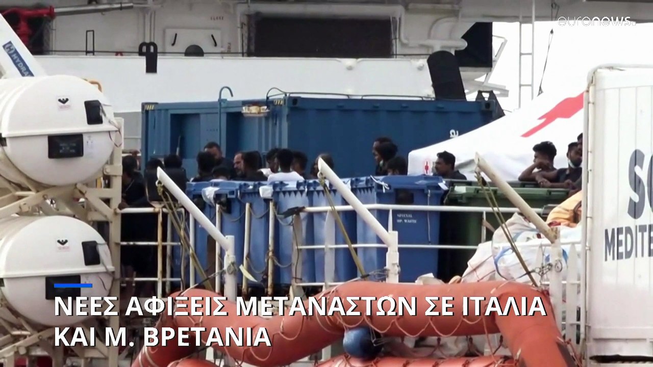 Νέες αφίξεις μεταναστών σε Ιταλία και Ηνωμένο Βασίλειο - video Dailymotion