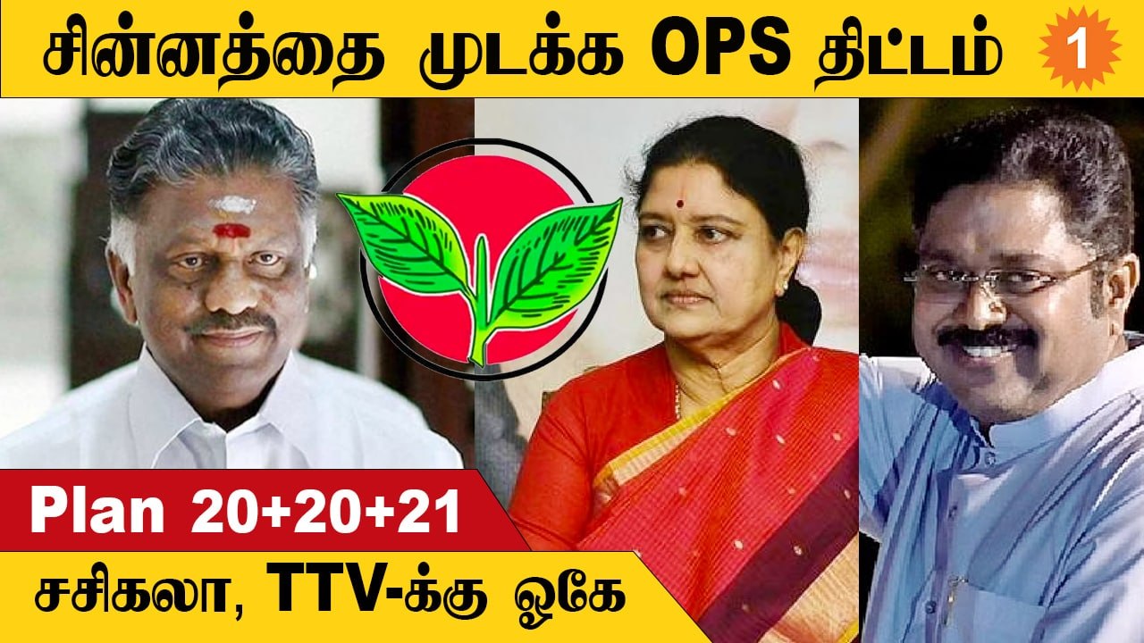 Admk Case | EPS ஆதரவு MLA-க்களை வைத்து கணக்கை முடிக்க OPS திட்டம் ...