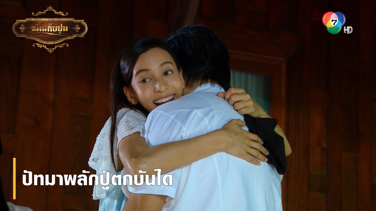 ปัทมาผลักปู่ตกบันได | ตอกย้ำความสนุก ขมิ้นกับปูน EP.15 | Ch7HD - วิดีโอ Dailymotion