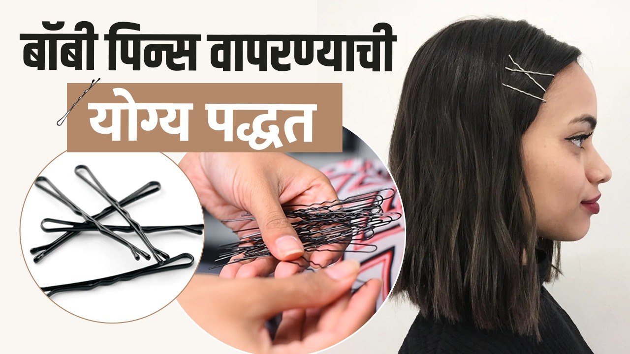 बॉबी पिन्स वापरण्याची सोपी पद्धत | How To Use Bobby Pins Correctly ...