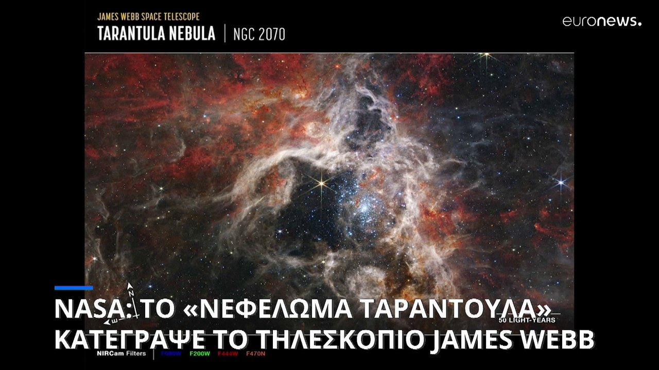 NASA: Το «Νεφέλωμα Ταραντούλα» κατέγραψε το τηλεσκόπιο James Webb ...