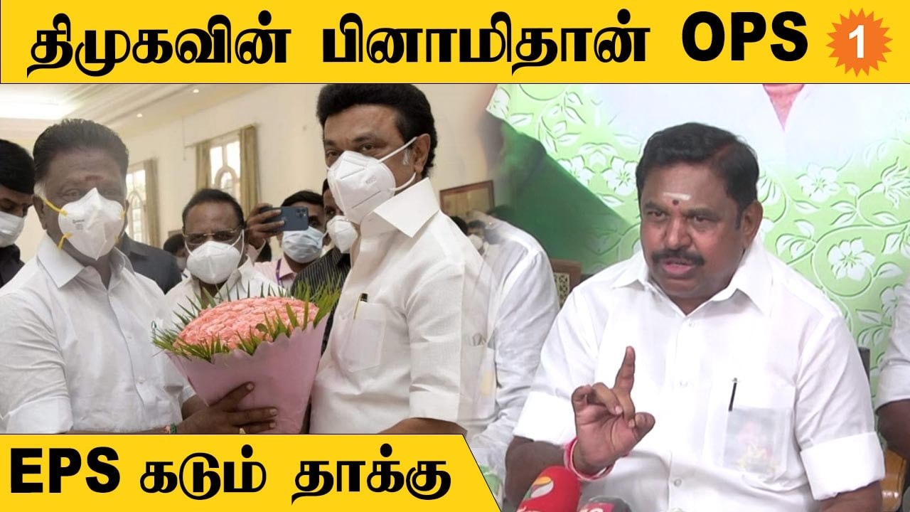OPS மன்னிப்பு கேட்டாலும் ADMK-வில் இடம் இல்லை - EPS Politics - video ...