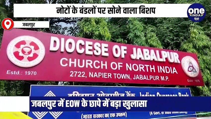 EOW: छापे में बिशप पीसी सिंह के घर से मिली बेशुमार दौलत, विदेशी करेंसी, गोल्ड और करोड़ों की नकदी ...