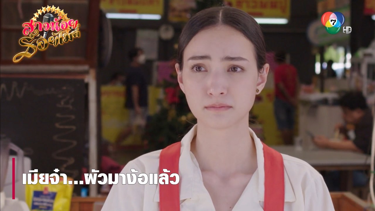 เมียจ๋า...ผัวมาง้อแล้ว | ตอกย้ำความสนุก สาวน้อยร้อยไมค์ EP.9 | Ch7HD - วิดีโอ Dailymotion