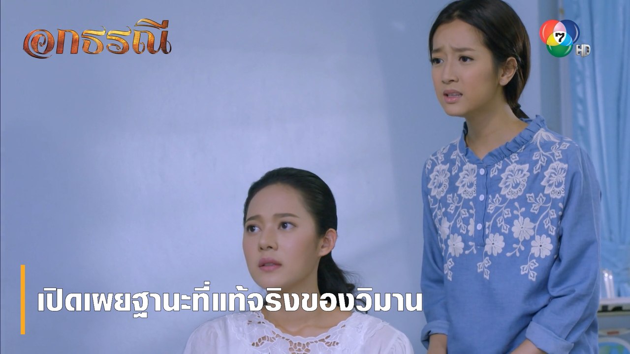 เปิดเผยฐานะที่แท้จริงของวิมาน | ตอกย้ำความสนุก อกธรณี EP.26 | Ch7HD - วิดีโอ Dailymotion