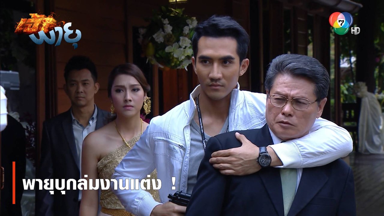 พายุบุกล่มงานแต่ง ! | ไฮไลต์ละคร เจ้าพายุ EP.16 | Ch7HD - วิดีโอ Dailymotion