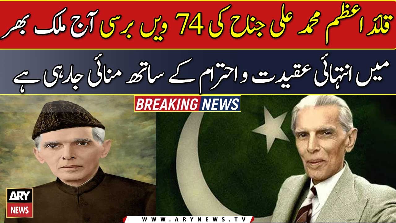 Nation remembers Quaid-e-Azam on his 74th death anniversary - video ...