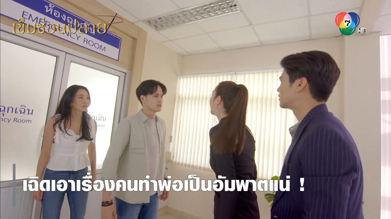 เฉิดเอาเรื่องคนทำพ่อเป็นอัมพาตแน่ ! | ตอกย้ำความสนุก เข็มซ่อนปลาย EP.9 | Ch7HD - วิดีโอ Dailymotion
