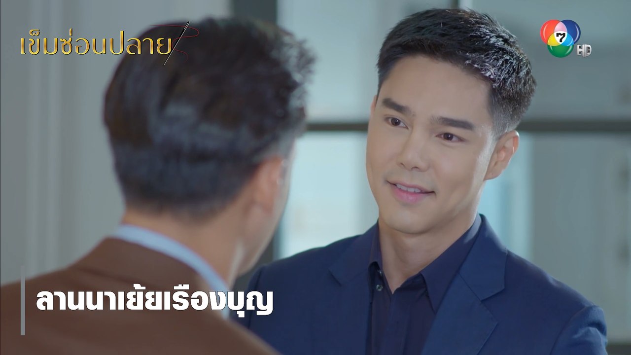ลานนาเย้ยเรืองบุญ | ตอกย้ำความสนุก เข็มซ่อนปลาย EP.9 | Ch7HD - วิดีโอ Dailymotion