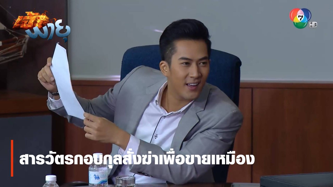 สารวัตรกอบกุลสั่งฆ่าเพื่อขายเหมือง | ตอกย้ำความสนุก เจ้าพายุ EP.17 | Ch7HD - วิดีโอ Dailymotion
