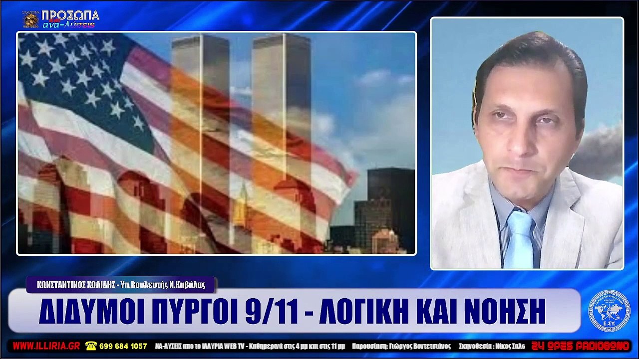 ΙΛΛΥΡΙΑ WEB TV ΔΙΔΥΜΟΙ ΠΥΡΓΟΙ 911 - ΛΟΓΙΚΗ ΚΑΙ ΝΟΗΣΗ ΚΩΝΣΤΑΝΤΙΝΟΣ ...