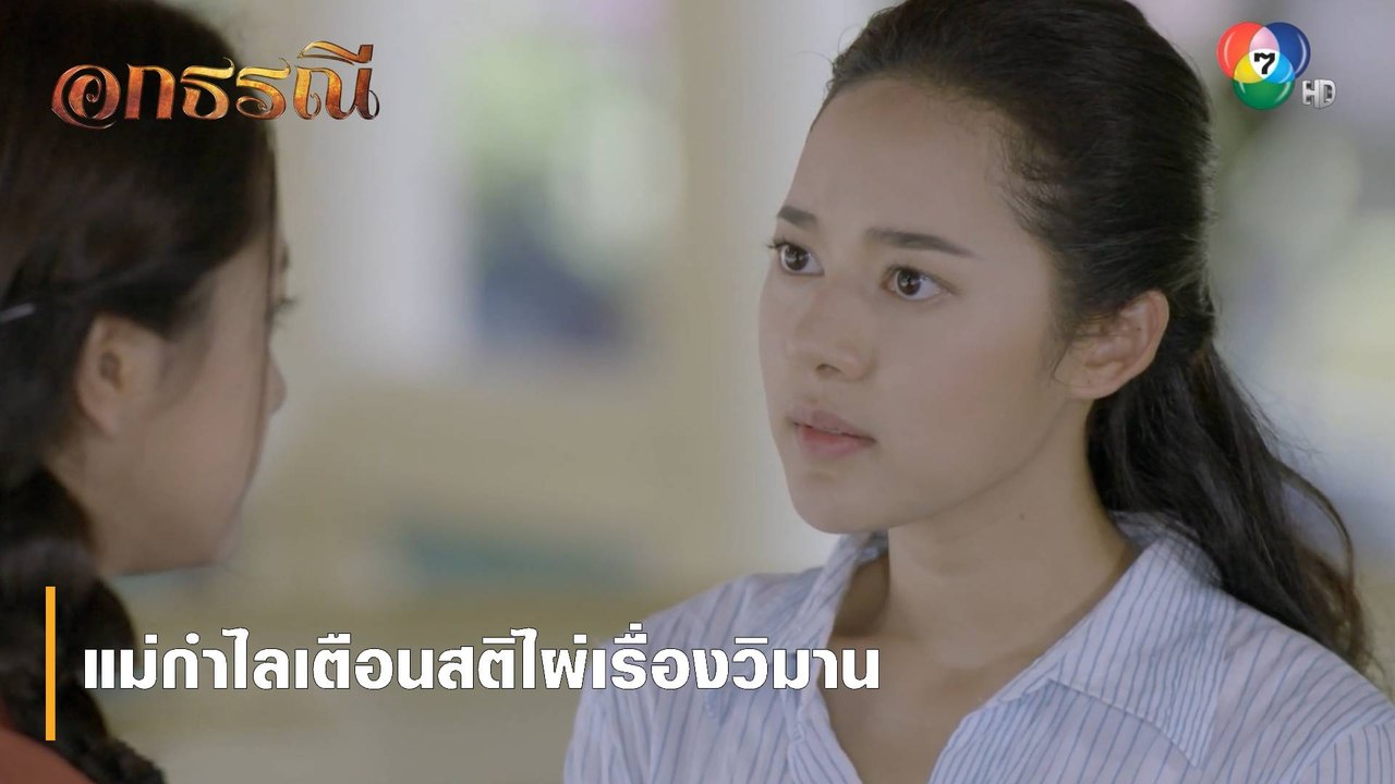 แม่กำไลเตือนสติไผ่เรื่องวิมาน | ตอกย้ำความสนุก อกธรณี EP.27 | Ch7HD - วิดีโอ Dailymotion