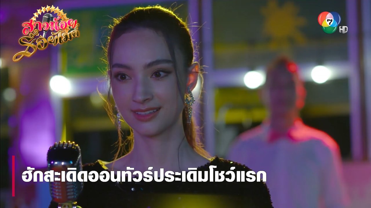 ฮักสะเดิดออนทัวร์ประเดิมโชว์แรก | ตอกย้ำความสนุก สาวน้อยร้อยไมค์ EP.10 | Ch7HD - วิดีโอ Dailymotion