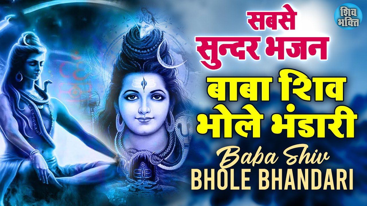 Baba Shiv Bhola Bhandari | बाबा शिव भोला भंडारी | इस भजन को सुनने से मन चाही सभी इच्छा पूर्ण ...