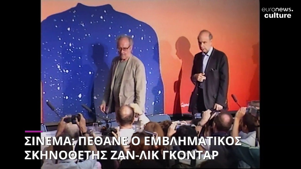 Πέθανε ο εμβληματικός σκηνοθέτης Ζαν-Λικ Γκοντάρ - video Dailymotion
