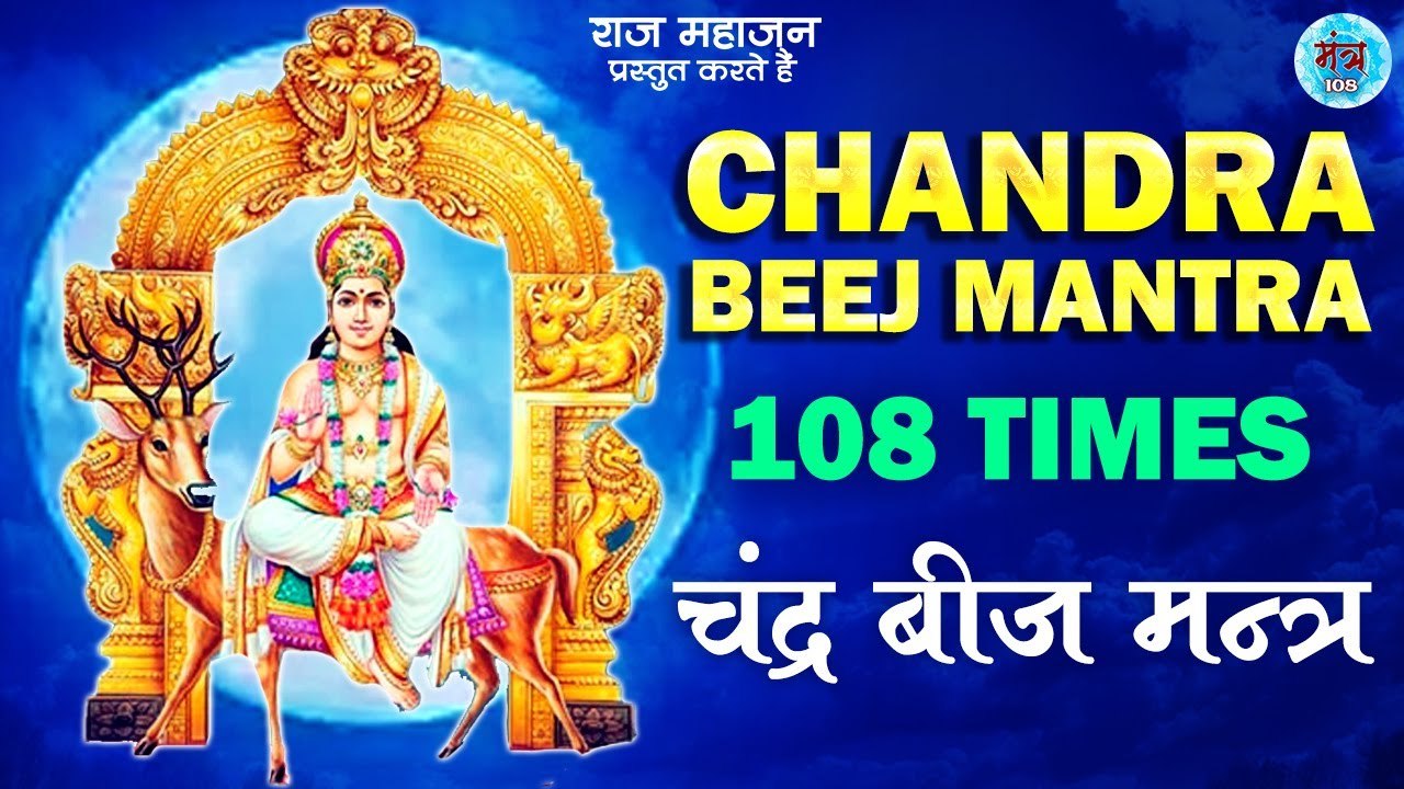 Chandra Beej Mantra 108 Times | चंद्र बीज मन्त्र | Powerful Vedic ...