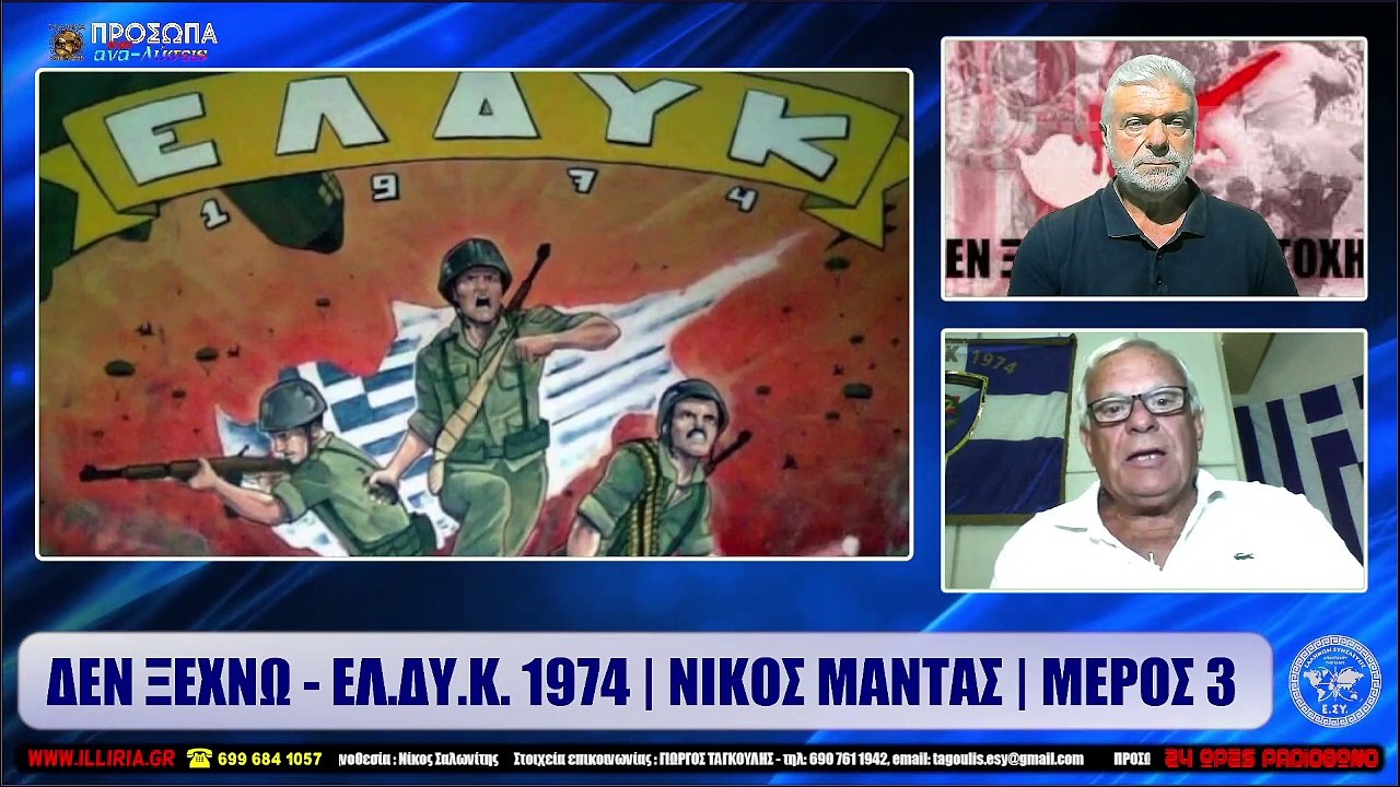 ΙΛΛΥΡΙΑ WEB TV ΔΕΝ ΞΕΧΝΩ - ΕΛ.ΔΥ.Κ. 1974 ΝΙΚΟΣ ΜΑΝΤΑΣ ΜΕΡΟΣ 3 ΓΙΩΡΓΟΣ ...