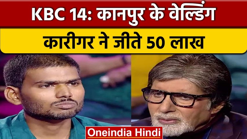KBC 14: कानपुर के वेल्डिंग कारीगर ने जीते 50 लाख, कंप्यूटर महाशय बोले- '27 साल लग जाते कमाने में ...