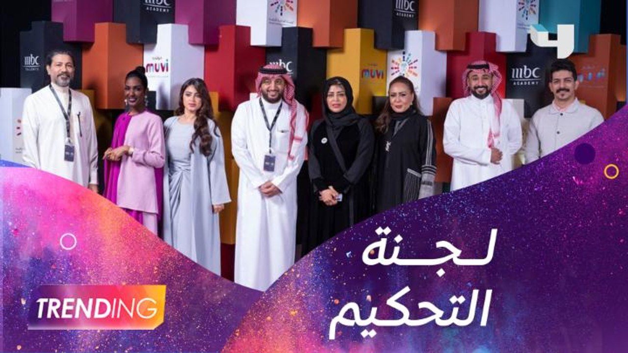 تعرفوا على أعضاء لجنة تحكيم مبادرة رحلة إبداعية حول المملكة من تنظيم MBC Academy - فيديو Dailymotion