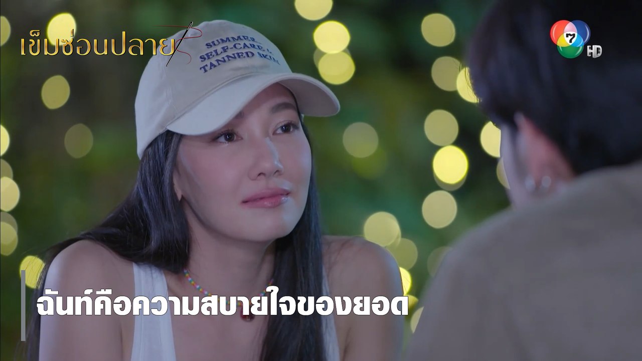 ฉันท์คือความสบายใจของยอด | ตอกย้ำความสนุก เข็มซ่อนปลาย EP.10 | Ch7HD - วิดีโอ Dailymotion