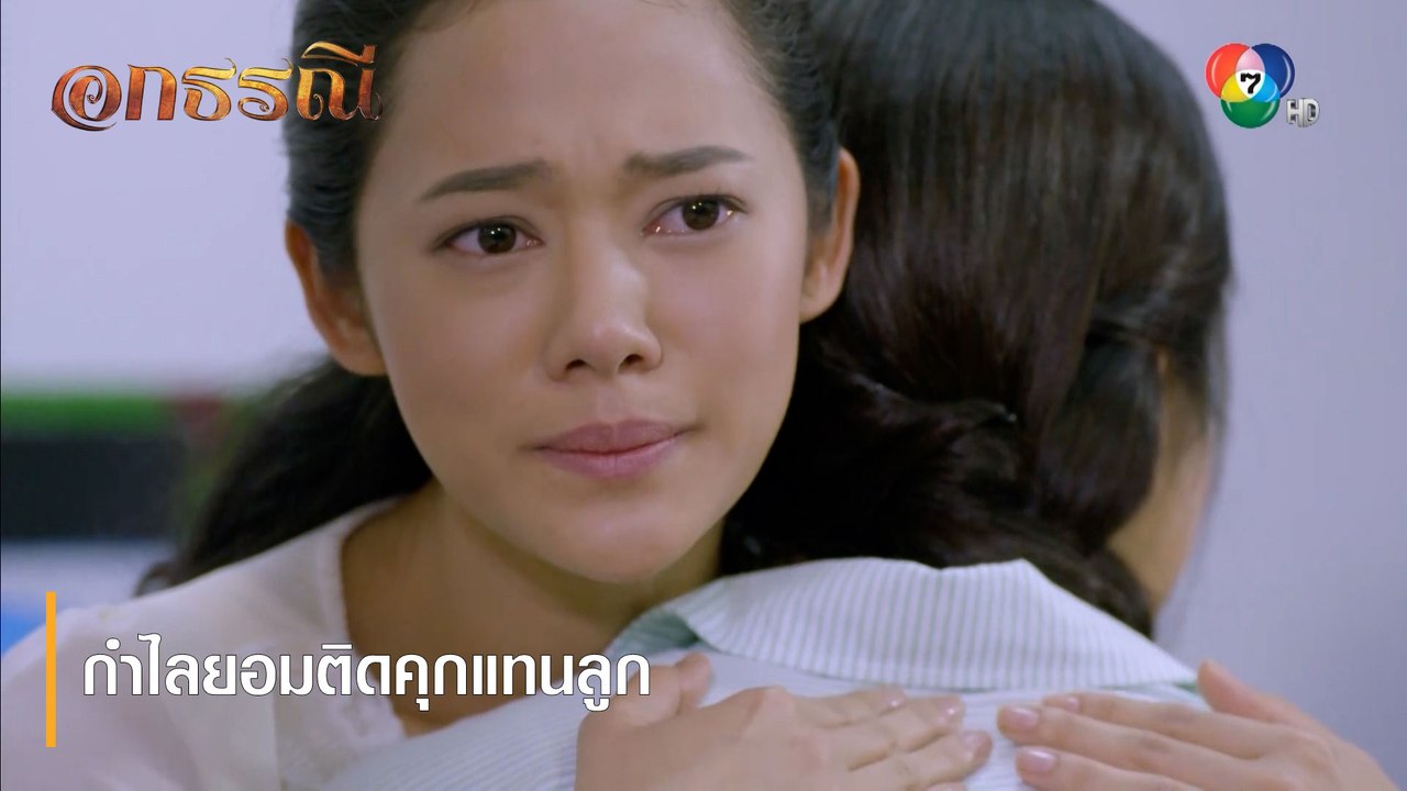 กำไลยอมติดคุกแทนลูก | ตอกย้ำความสนุก อกธรณี EP.31 | Ch7HD - วิดีโอ Dailymotion