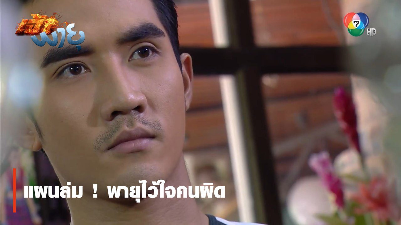 แผนล่ม ! พายุไว้ใจคนผิด | ตอกย้ำความสนุก เจ้าพายุ EP.18 | Ch7HD - วิดีโอ Dailymotion