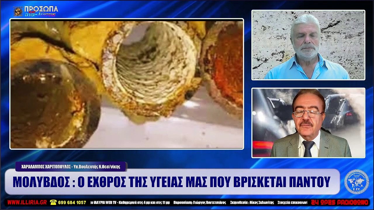 ΙΛΛΥΡΙΑ WEB TV ΜΟΛΥΒΔΟΣ Ο ΕΧΘΡΟΣ ΤΗΣ ΥΓΕΙΑΣ ΜΑΣ ΠΟΥ ΒΡΙΣΚΕΤΑΙ ΠΑΝΤΟΥ ...