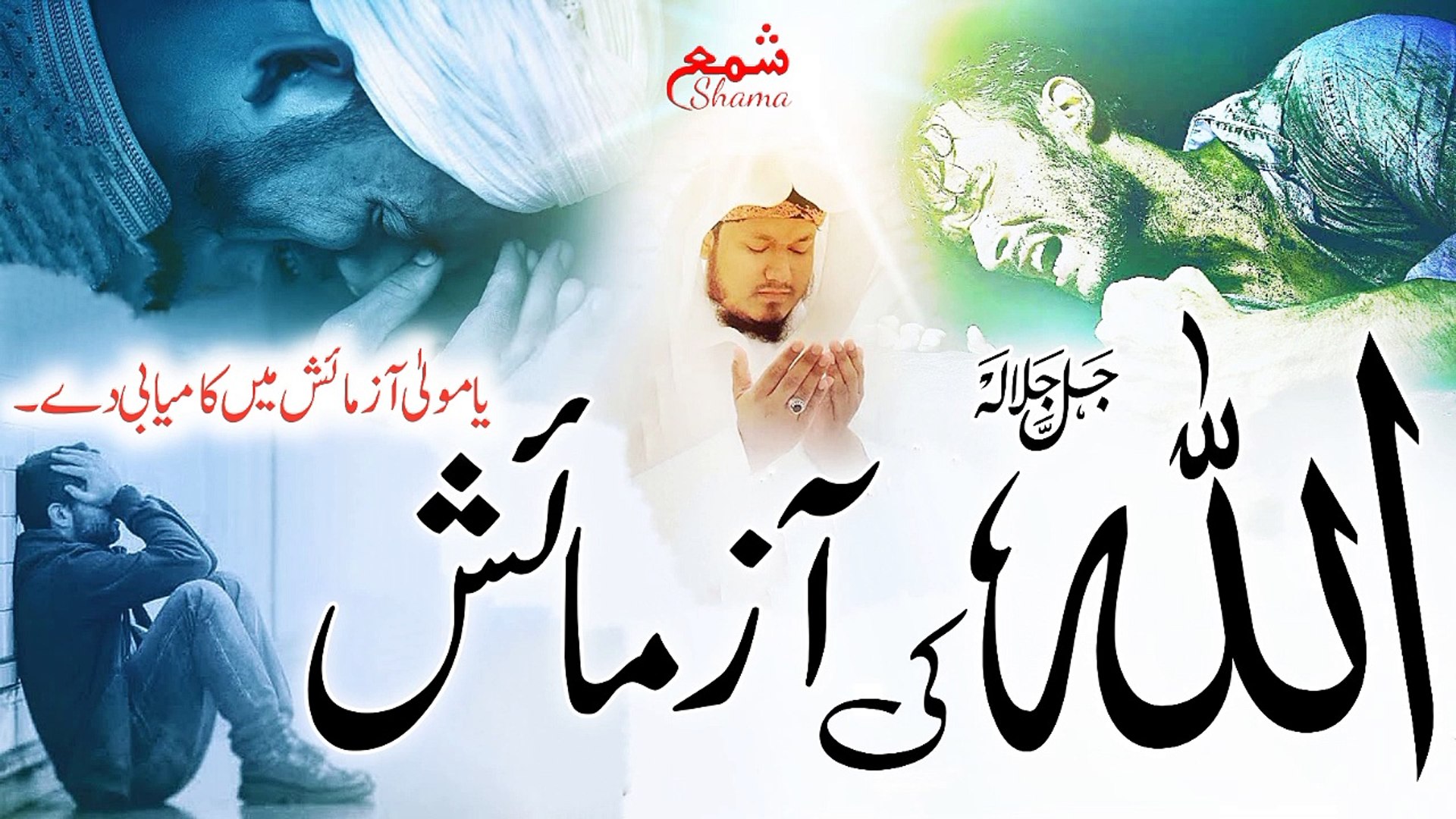 Allah Ki Azmaish Quotes Allah Farmate Hain Ya Farmata Hai Kya Kehna